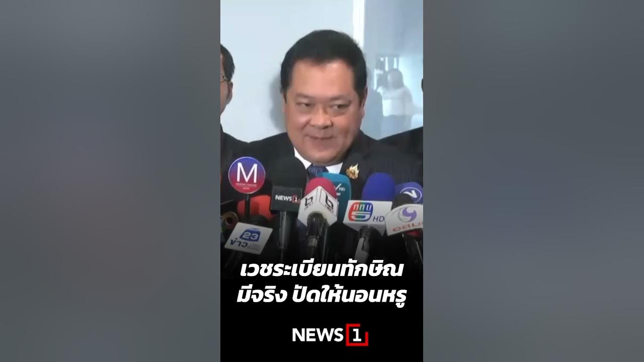 เวชระเบียนทักษิณมีจริง ปัดให้นอนหรู (22/11/67) #news1 #เวชระเบียนทักษิณ #ชั้น14 - YouTube