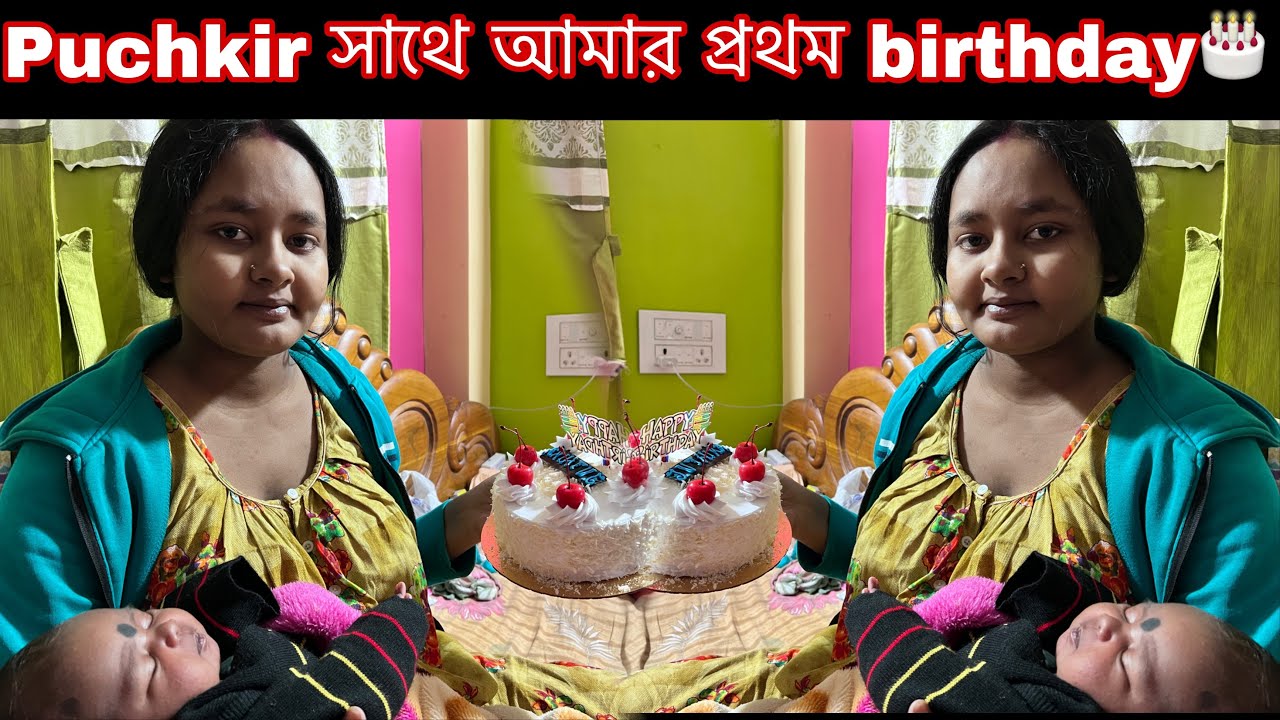 Puchkir সাথে আমার প্রথম birthday🎂॥@juthikaofficial-oj3qv #dailyvlog # ...