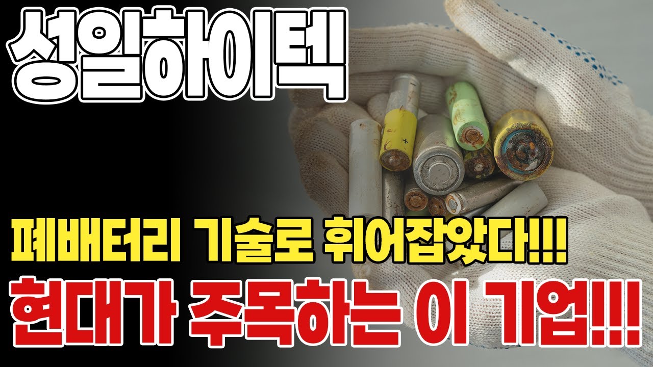 성일하이텍 주가 전망 폐배터리 기술로 휘어잡았다 현대가 주목하는 이 기업 성일하이텍 성일하이텍주가 성일하이텍전망