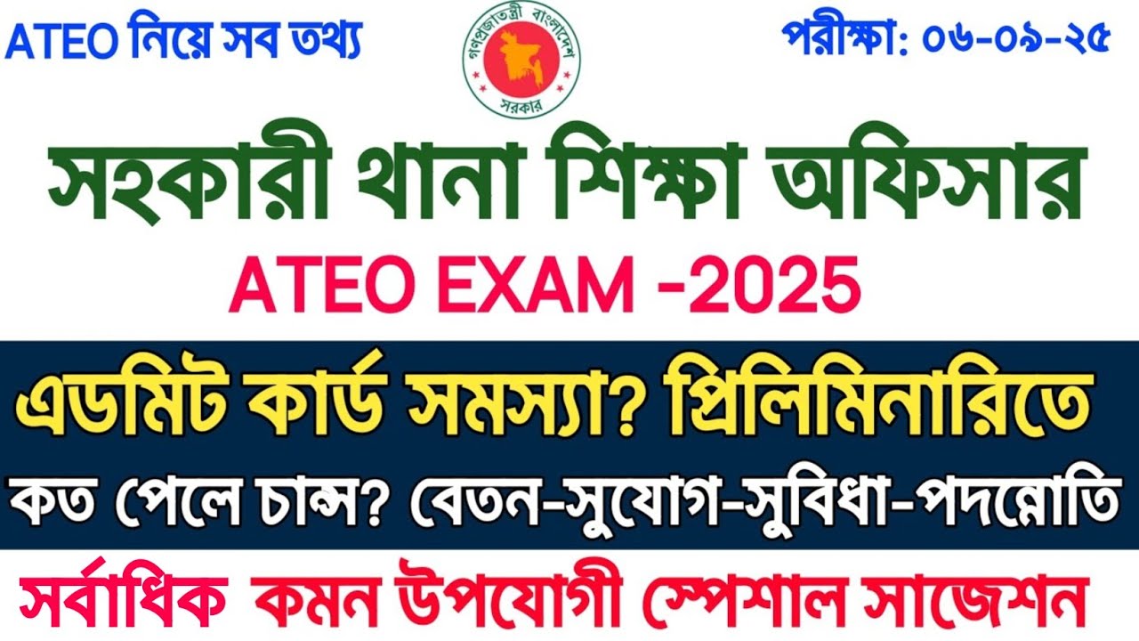 সহকারী থানা শিক্ষা অফিসার পরীক্ষা ২০২৫ || Ateo job preparation || Ateo admit card download ...