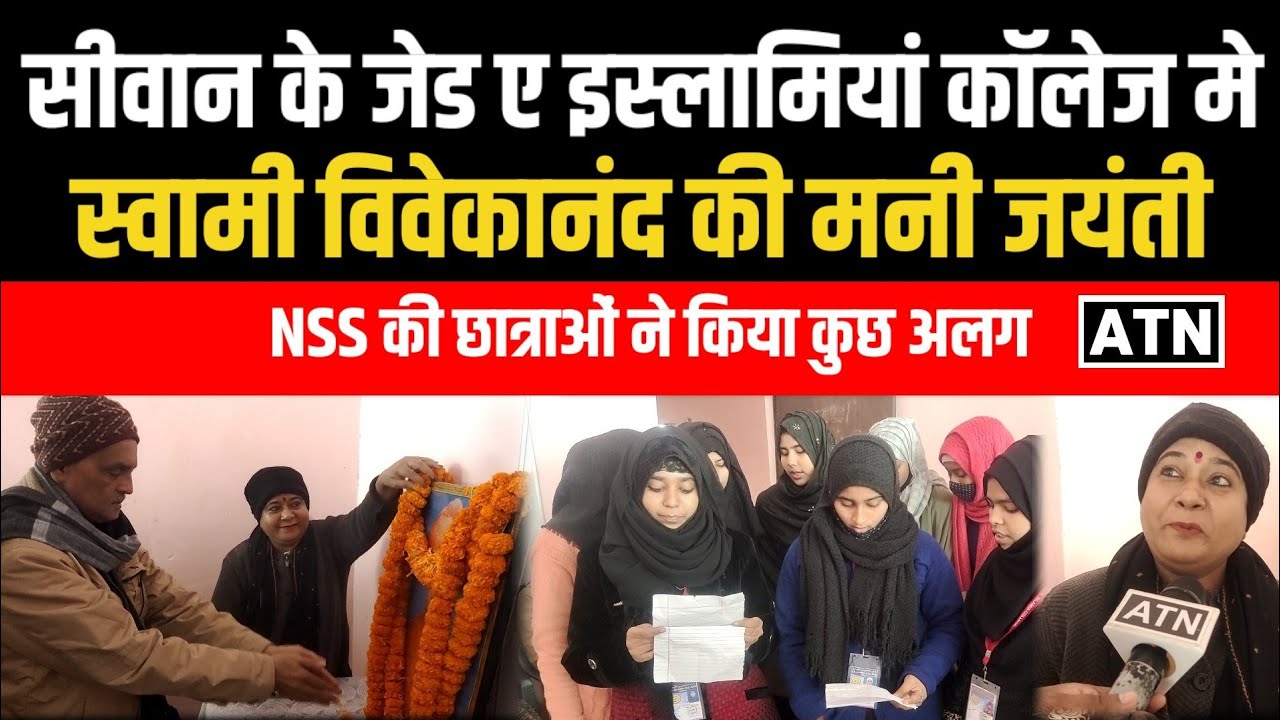 स्वामी विवेकानंद की जयंती पर जेड.ए. इस्लामिया कॉलेज मे NSS के द्वारा ...