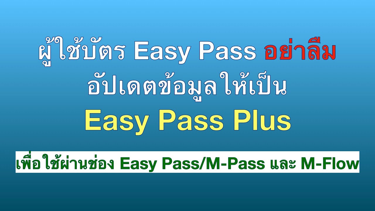 🛣 ผู้ใช้ Easy Pass อัปเดตเป็น Easy Pass Plus เพื่อใช้ผ่านช่อง Easy Pass/ M-Pass / M-Flow - YouTube