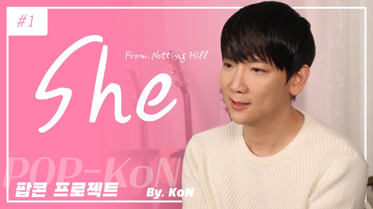 KoN(콘)이 들려주는 팝콘(POP-KoN) 프로젝트 비하인드 스토리 Vol. 01 She - YouTube