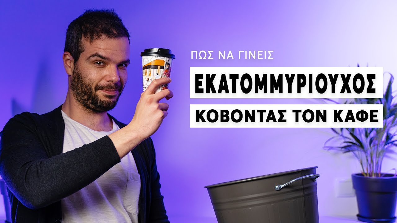 Γίνε Εκατομμυριούχος κόβοντας τον... Καφέ! [Ανατοκιζόμενο Επιτόκιο ...