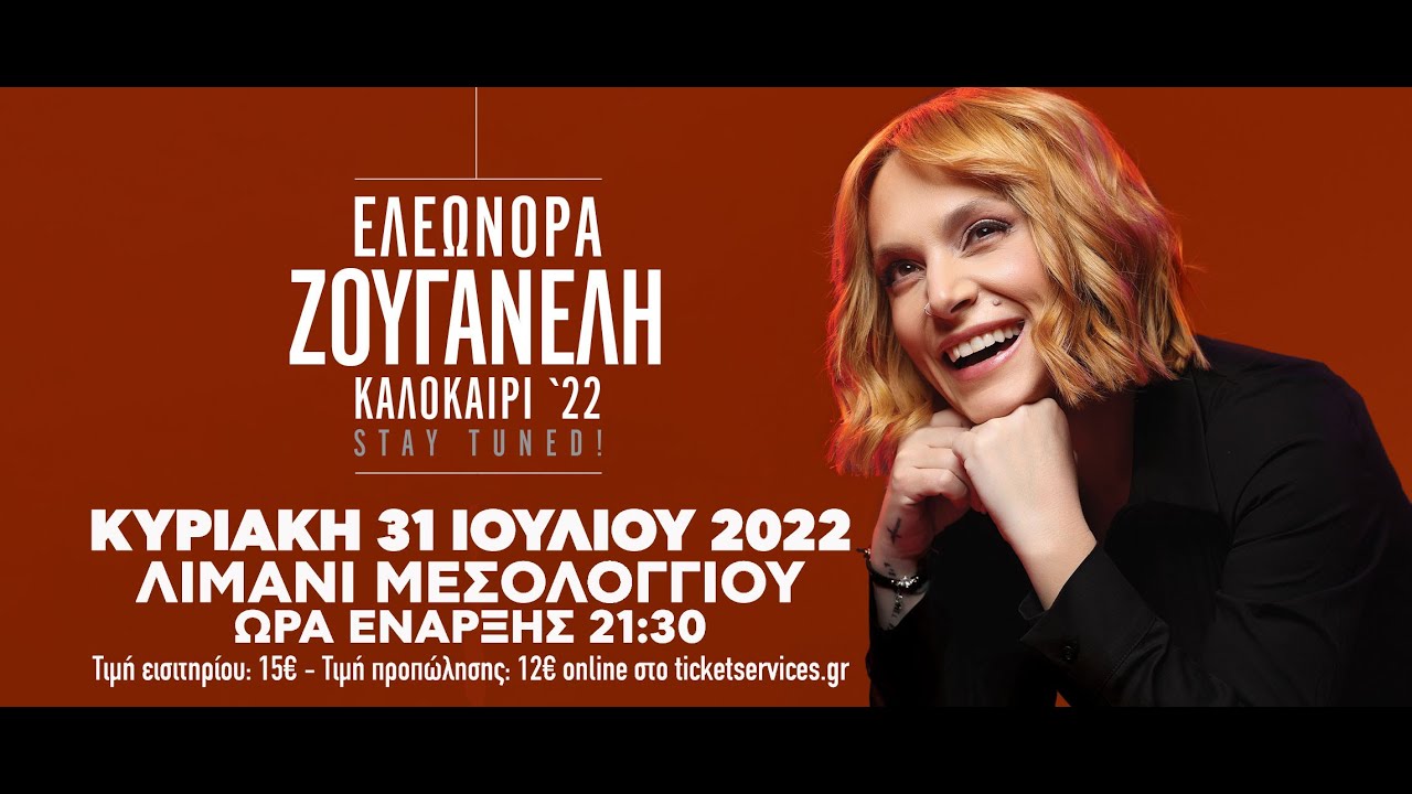 ΣΥΝΑΥΛΙΑ ΖΟΥΓΑΝΕΛΗ ΜΕΣΟΛΟΓΓΙ 31/7/2022 - YouTube