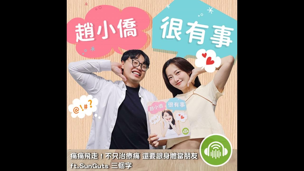 痛痛飛走！不只治療痛 還要跟身體當朋友 ft. SunGuts 三個字 - YouTube