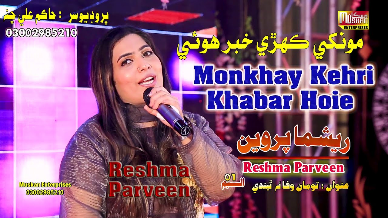 Monkhay Kehri Khabar Hoie | Singer Reshma Parveen | New Album Muskan Enterprises - YouTube