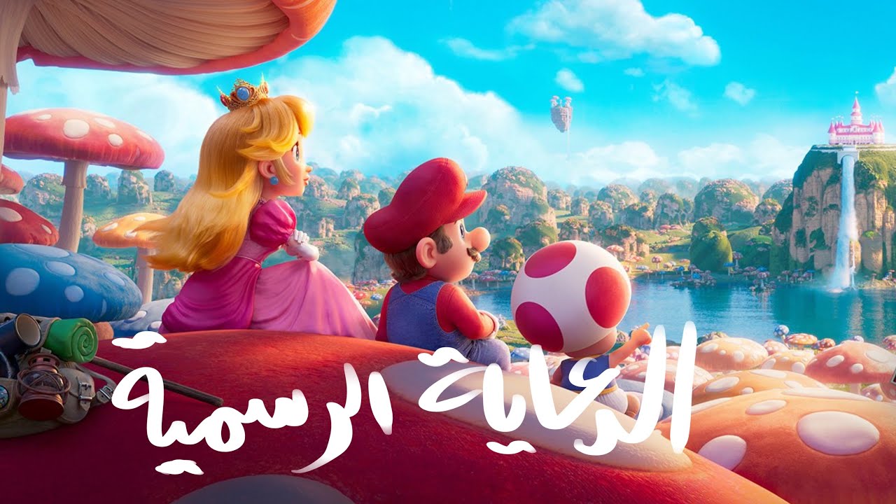 super mario bros movie arabic dub trailer. اعلان فلم الأخوة سوبر ماريو ...