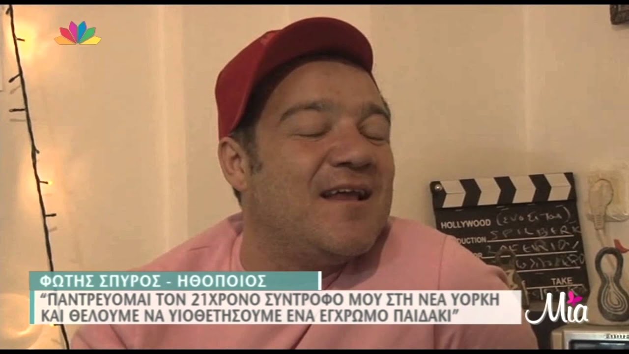 Ο Φώτης Σπύρος μιλάει για τον γάμο του με τον 21χρονο σύντροφό του ...