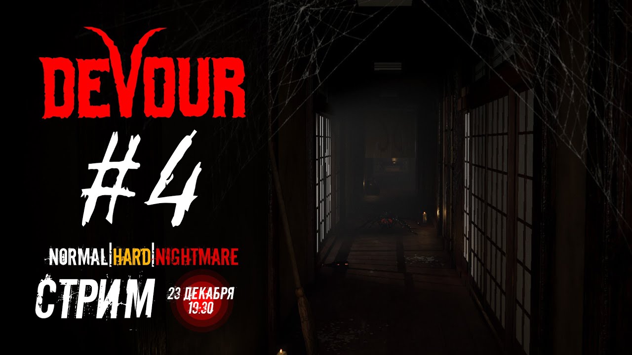 Стрим по игре Devour - #4. Японский отель. #Devour - YouTube