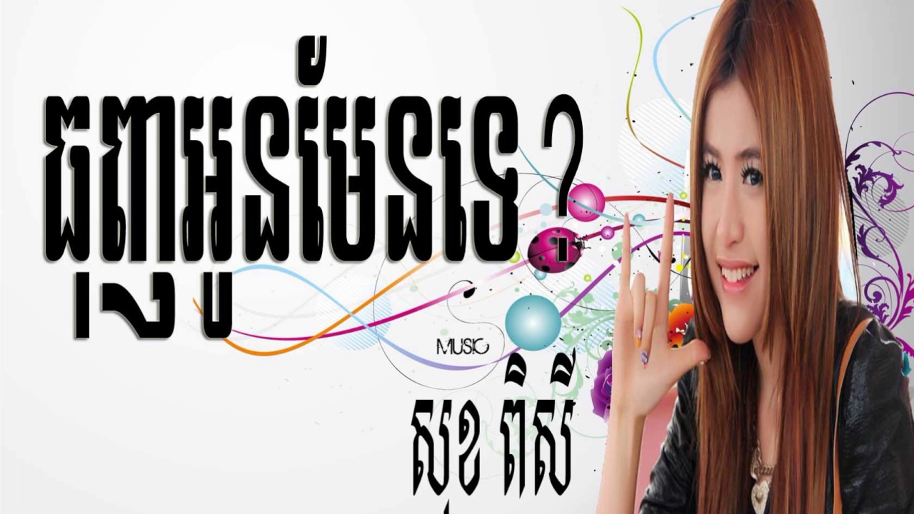 Sok Pisey, Sok Pisey Old Songs - YouTube