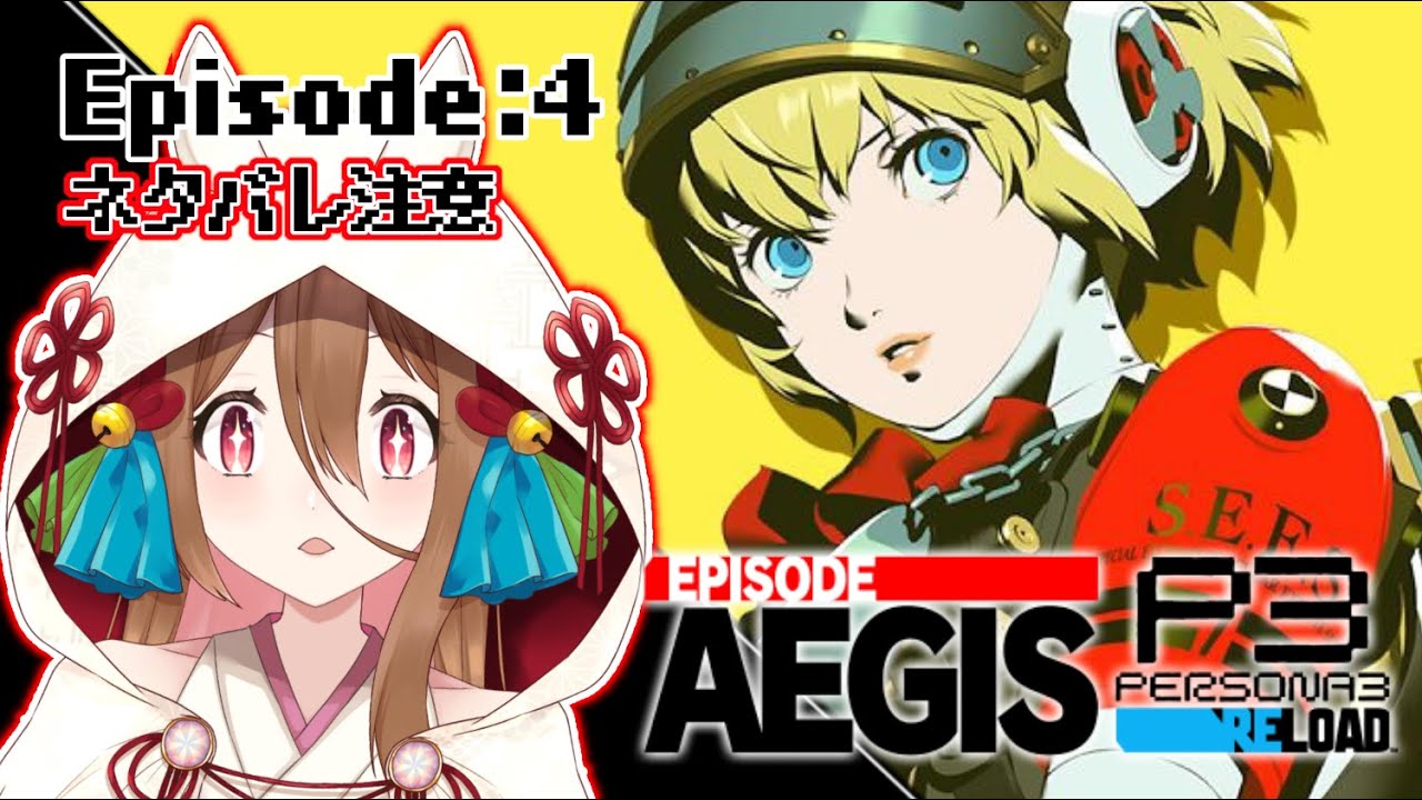 【ゲーム実況】完全初見 影時間の物語 Episode Aegis #4【P3R:Episode Aegis/ネタバレ注意】 - YouTube