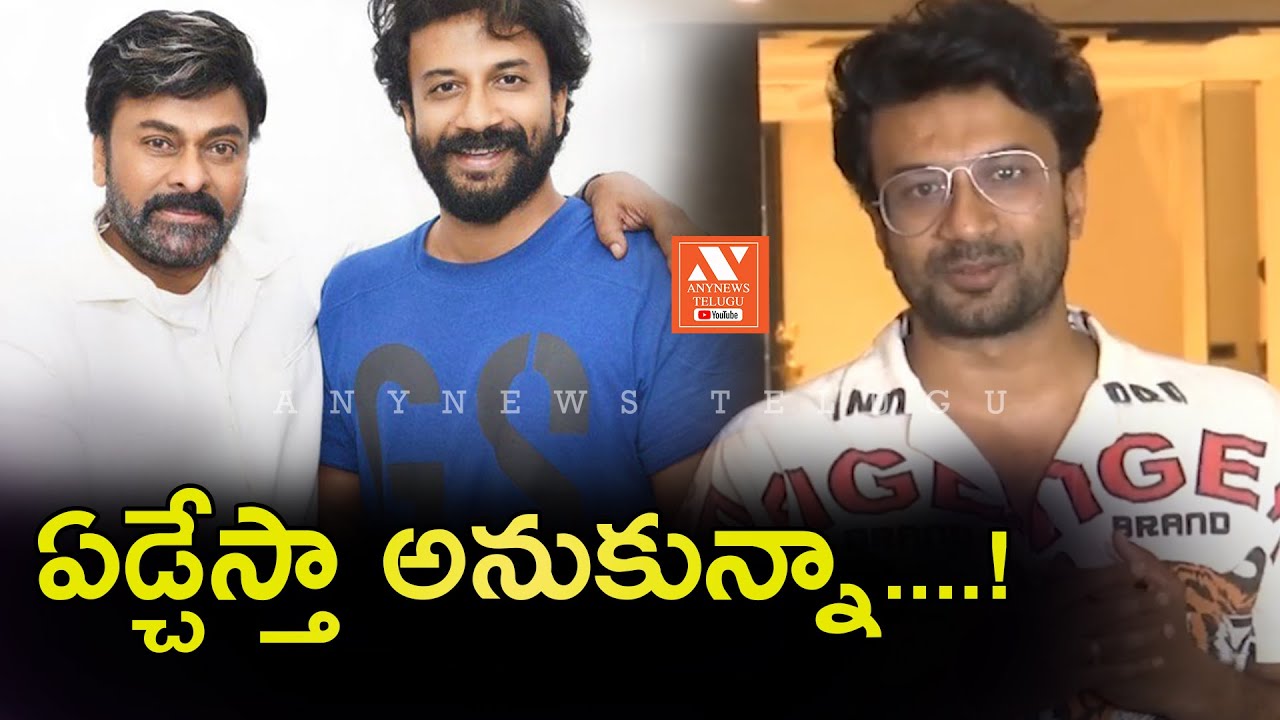 ఎక్కడ ఏడుస్తానేమో అనుకున్నా ....! | Actor Satyadev About God Father ...