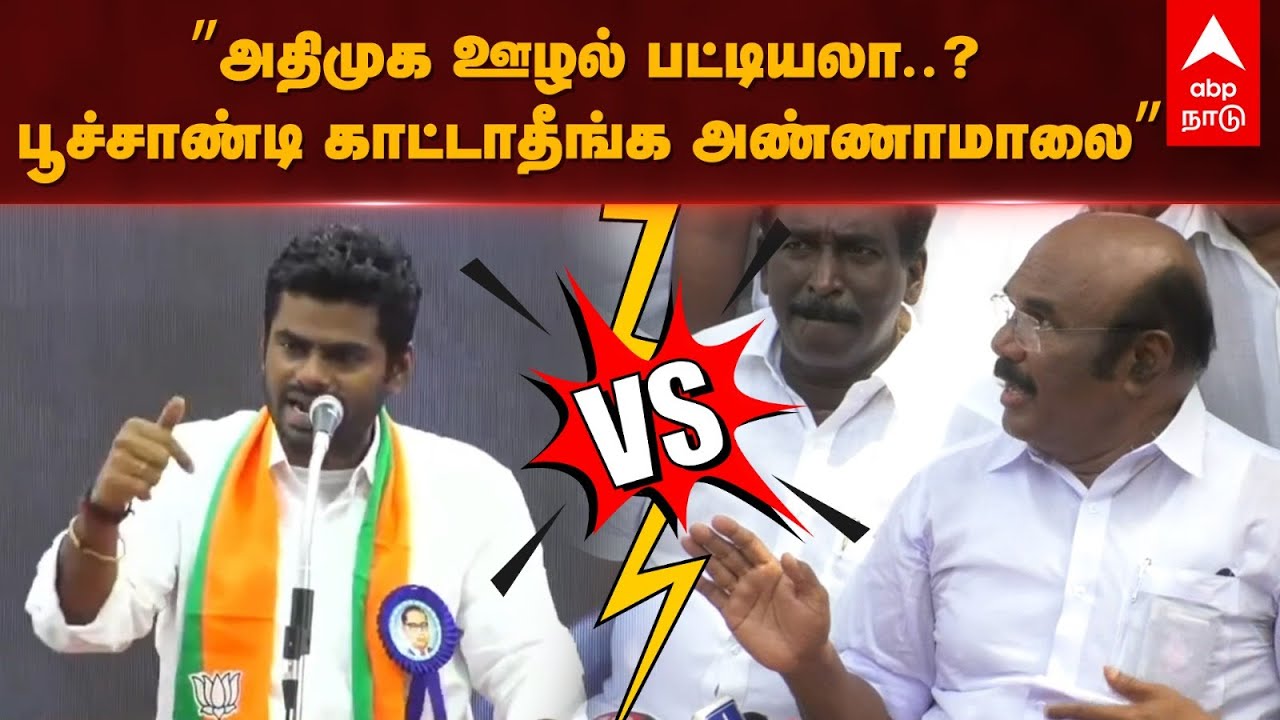 Annamalai Vs Jayakumar | ”அதிமுக ஊழல் பட்டியலா..?பூச்சாண்டி காட்டாதீங்க ...