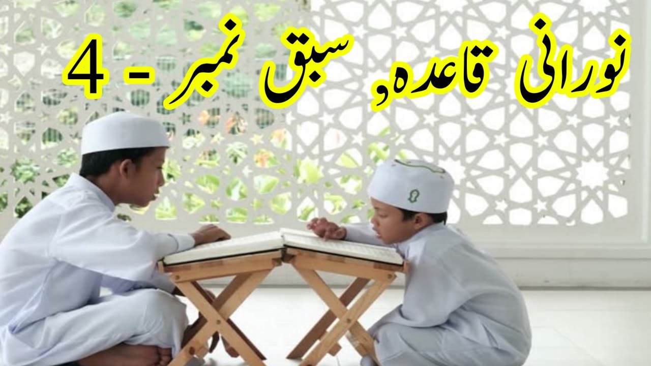 Basic Norani QAIDA - LESSON - 4 URDU AND HINDI - YouTube