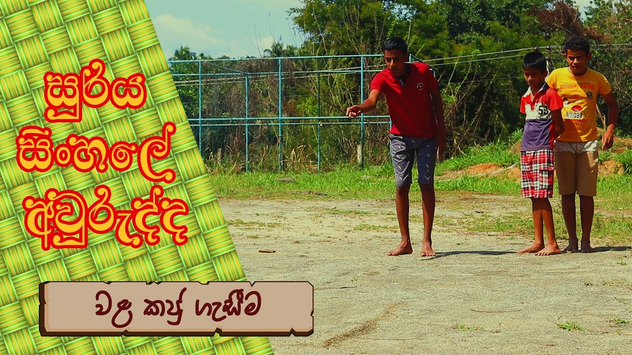 වළ කජු ගැසීම | Wala Kaju Gasima - YouTube