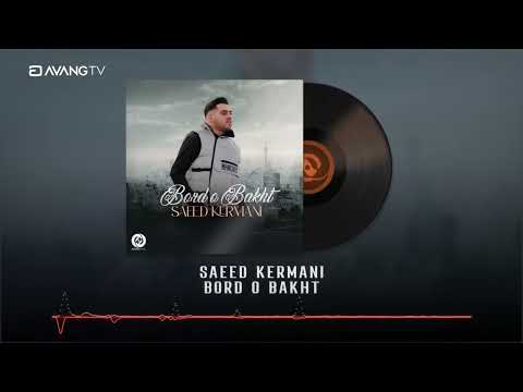Saeed Kermani - Bord O Bakht OFFICIAL TRACK | سعید کرمانی - برد و بخت