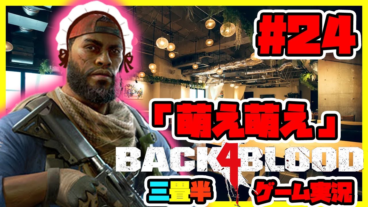 【B4B】back4blood三人実況「萌え萌え」＃24【バック4ブラッド】 - YouTube