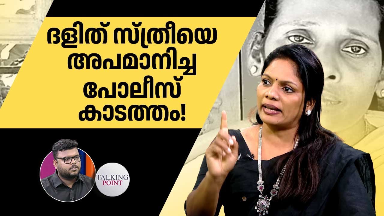 ബിന്ദുവിനെ കള്ളിയാക്കിയത് നിറവും ജാതിയുമോ?| Kerala Police | Peroorkada ...