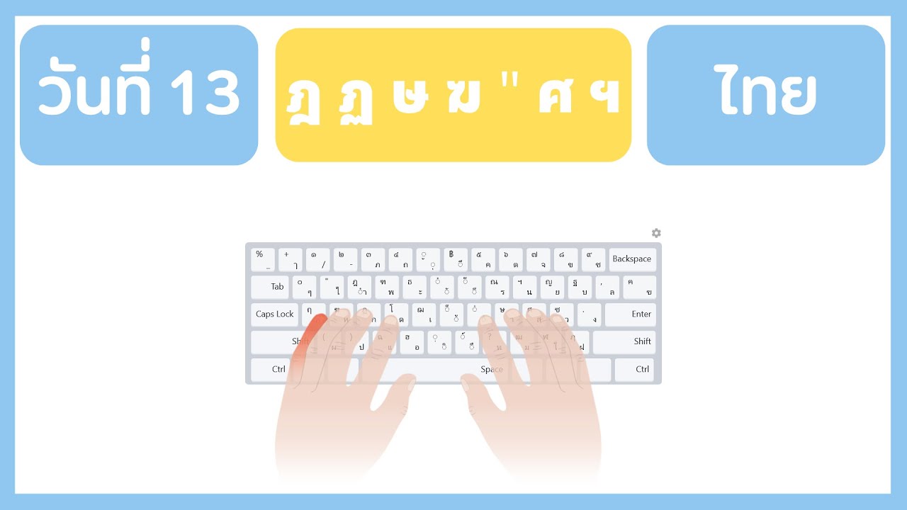 ฝึกพิมพ์ดีดแป้นภาษาไทย วันที่ 13 | Thai Typing Practice - YouTube