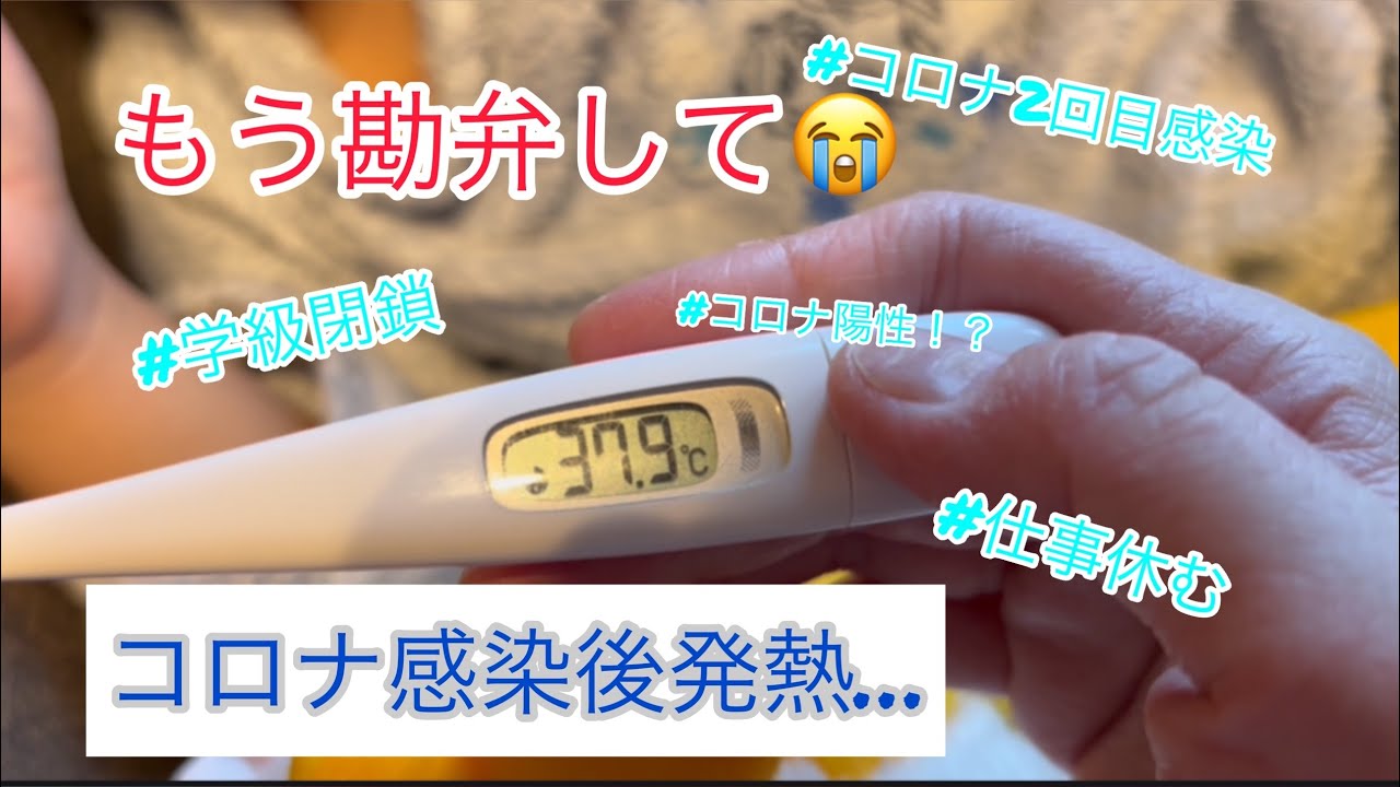 【急遽パート休み コロナ感染後発熱続き…】#コロナ陽性 #ワーママ #主婦 #コロナウイルス - YouTube