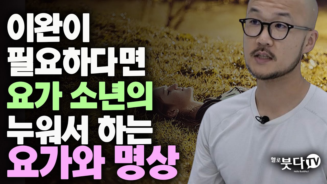 이완이 필요하다면 요가 소년의 누워서 하는 요가와 명상 요가소년 한지훈의 요가명상 3회 마음공부 명상 인생 마음근육 마음