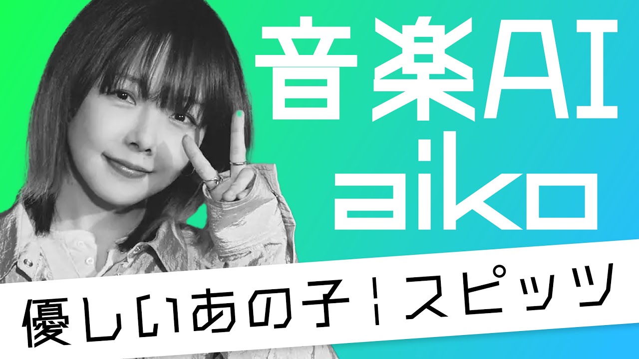 【aiko AI】優しいあの子 / AIカバー【スピッツ】 - YouTube