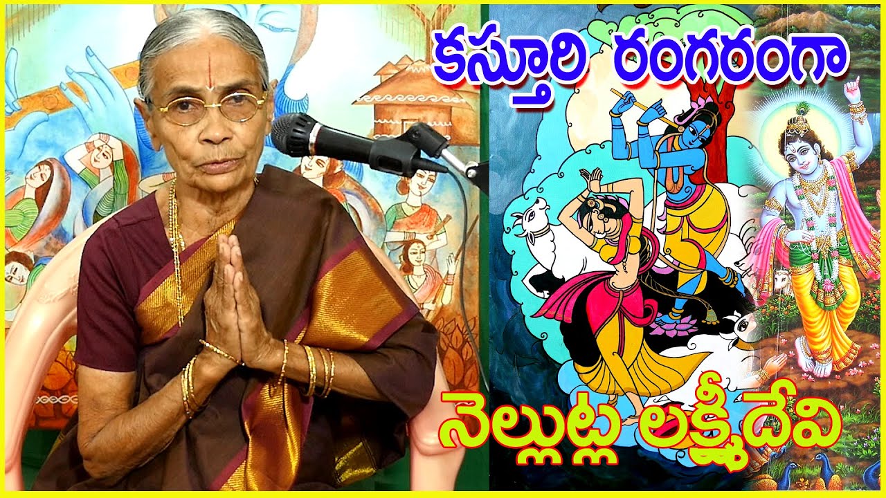 కస్తూరి రంగ రంగా/కృష్ణలీలలు-కృష్ణావతారం/గానం-నెల్లుట్ల లక్ష్మీదేవి ...