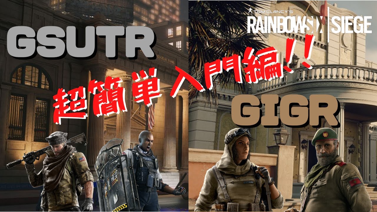 【R6S】シージキャラ超簡単紹介11GSUTR&GIGR編＃レインボーシックスシージ＃R6S - YouTube