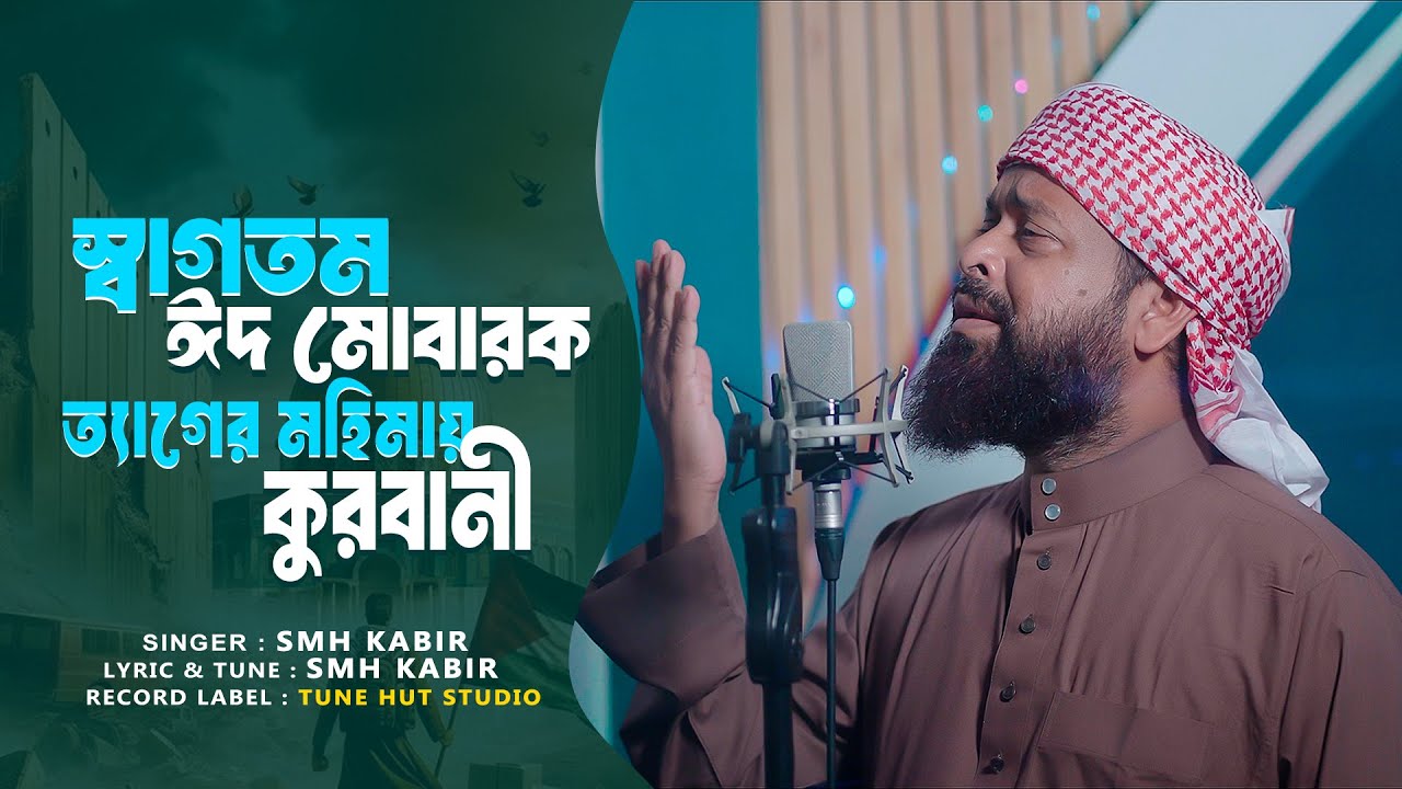 স্বাগতম ঈদ মোবারক ত্যাগের মহিমায় কুরবানি | ‍ Sagotom Eid Mubarak | SMH ...
