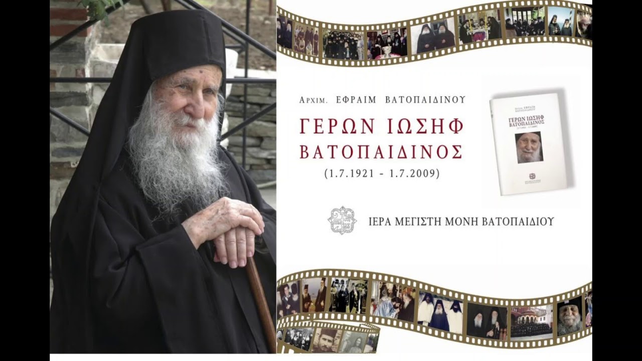 ΙΩΣΗΦ ΒΑΤΟΠΑΙΔΙΝΟΣ Μέρος 7ο - YouTube