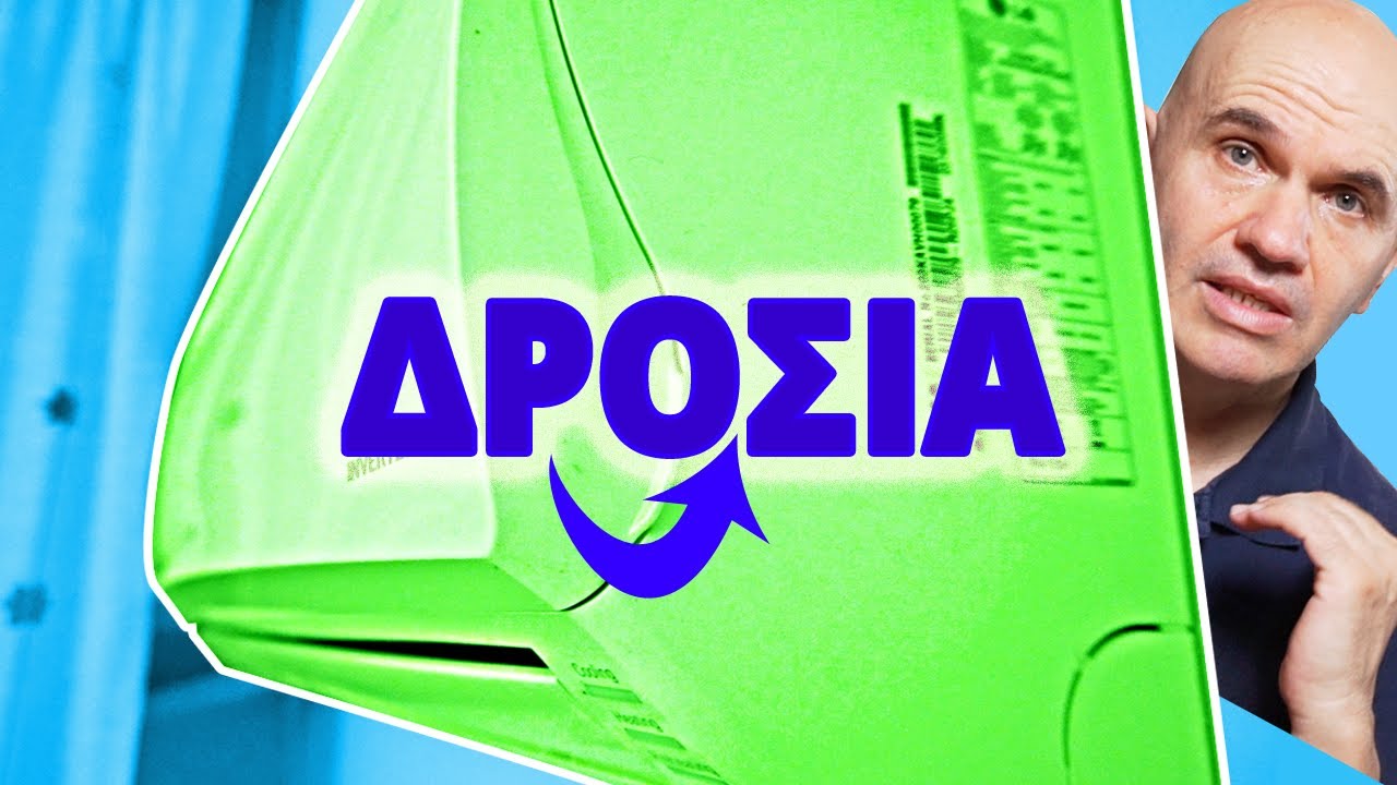 ΔΡΟΣΙΑ ΣΤΟ ΣΠΙΤΙ [Δροσιά το καλοκαίρι ακόμα και με καύσωνα] - YouTube