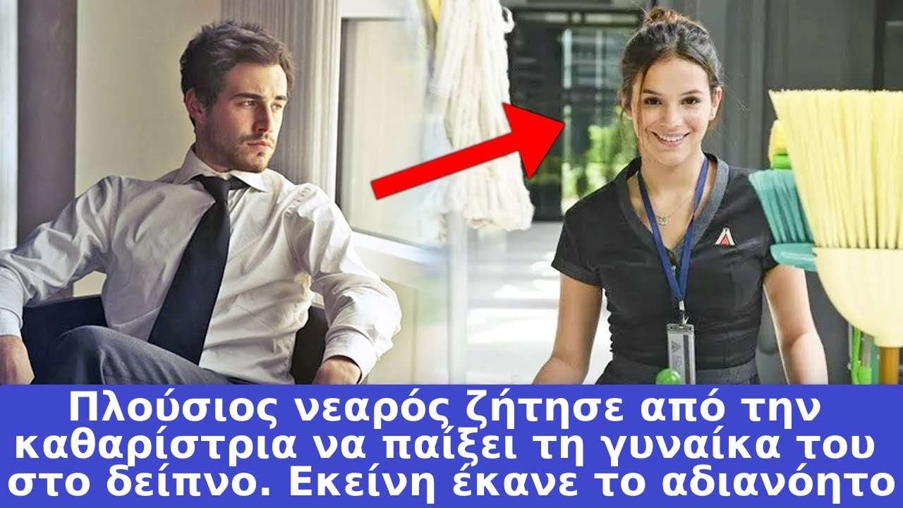 Εκατομμυριούχος ζήτησε από την καθαρίστρια να παίξει τη γυναίκα του στο ...