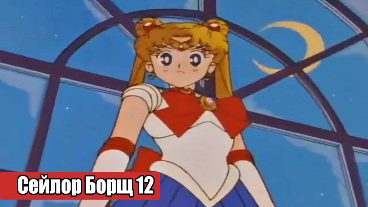 Сейлор Борщ 12 | RYTP - YouTube