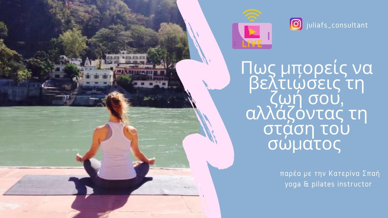 Πως μπορούμε να βελτιώσουμε τη ζωή μας, αλλάζοντας τη στάση του σώματος ...