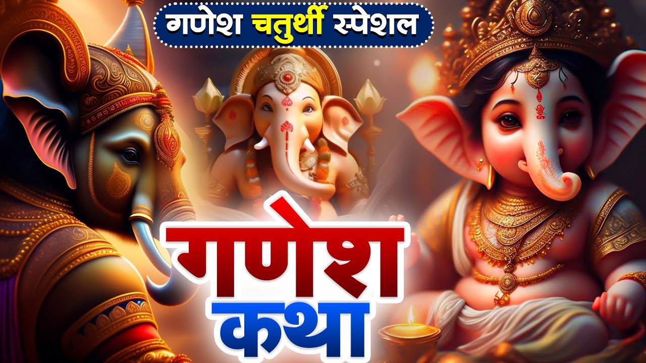 Ganesh kartikeya katha | Ganesh Ji ki katha | Shree Ganesh Katha | Story of Ganesha | गणेश कथा ...