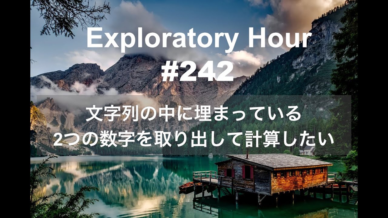 Exploratory Hour #242 - 文字列の中に埋まっている2つの数字を取り出して計算したい - YouTube