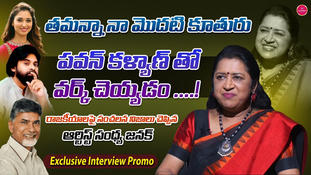 Tollywood Actress Sandhya Janak Interview Promo| Pawan Kalyan ...