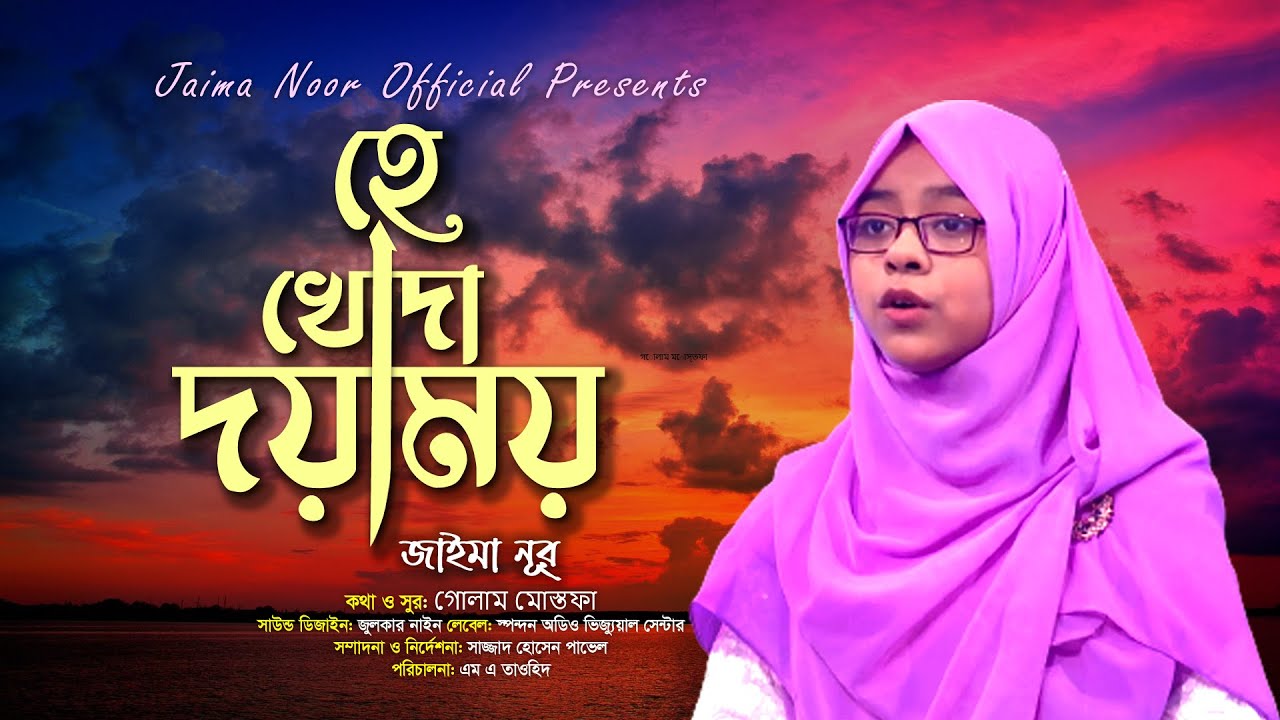 হে খোদা দয়াময় । জাইমা নূর । He Khoda Doyamoy । Jaima Noor । Jaima ...