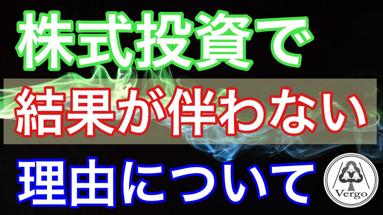 株式投資で結果が伴わない理由について Youtube