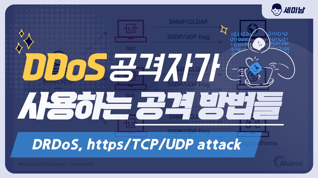 DDoS 공격자가 사용하는 공격들 DRDoS, https/TCP/UDP attack [토크아이티 세미남212. 굿모닝아이텍 ...