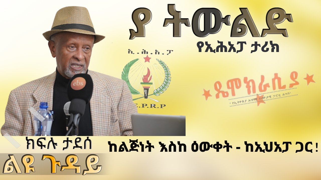 ልዩ ጉዳይ||ከልጅነት እስከ ዕውቀት - ከኢህአፓ ጋር!||ክፍሉ ታደሰ ከአዲስ አድማስ ጋዜጣ ጋር ያደረጉት ...