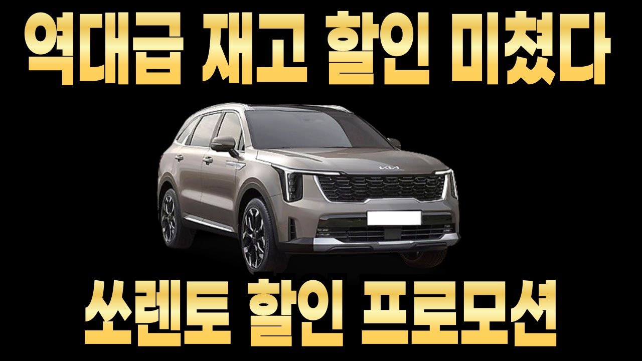 쏘렌토 소렌토 4월 특판할인 프로모션 페이스리프트 페리 빠른출고 즉시출고재고 출고기간 재고리스트장기렌트 리스 할부 현금일시불
