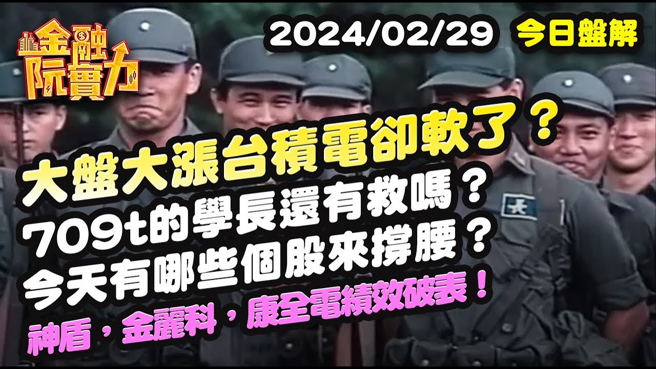 0229 盤解 金融阮實力 #阮蕙慈 #阮惠慈 阮蕙慈 大盤大漲台積電卻軟了？709t的學長還有救嗎？今天有哪些個股來撐腰？神盾，金麗科，康全 ...