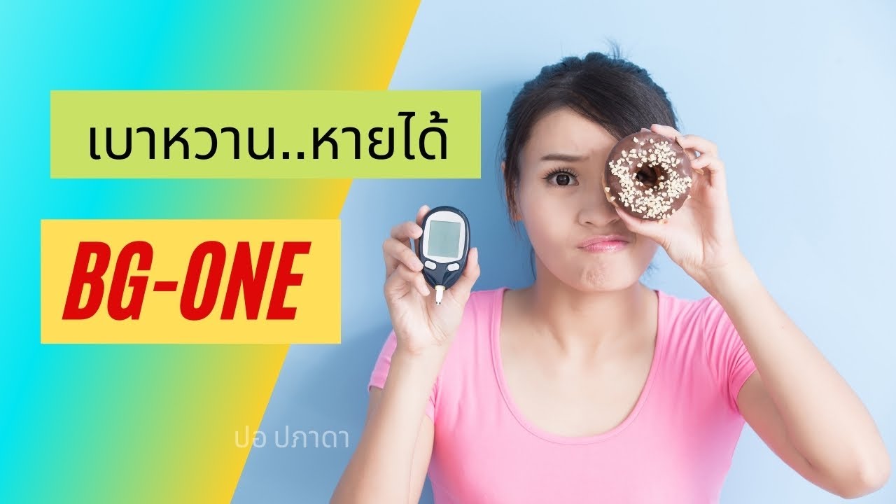 เบาหวาน หายได้ จริงหรือ BG-ONE มีคำตอบ ฟังจากผู้ใช้จริง - YouTube
