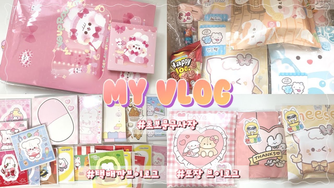 🖤포용계 브이로그🖤 •랜덤박스포장 •택배깡브이로그 •포장브이로그 •초보문구사장 •그늘숲 •스토어팜 •비밀임티 •asmr •알고리즘 •설참 Youtube