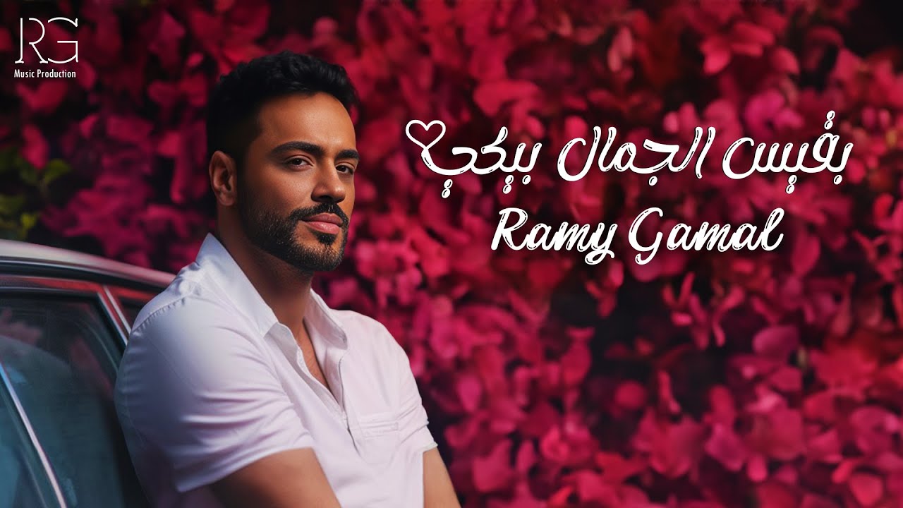 Ramy Gamal - Ba2is Al jamal Beki [Official Lyrics Video] | رامي جمال - بقيس الجمال بيكي - YouTube