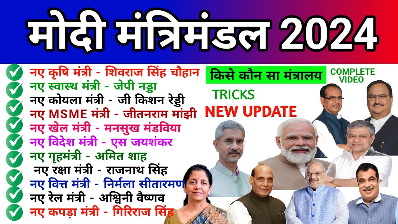 नया मोदी मंत्रिमंडल (Modi Cabinet 3.O) Current affairs : Modi ...