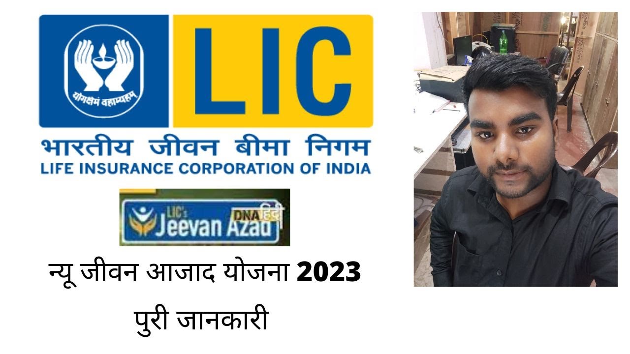 एलआईसी नई जीवन आजाद Policy विवरण || LIC NEW JEEVAN AZAD POLICY DETAILS ...