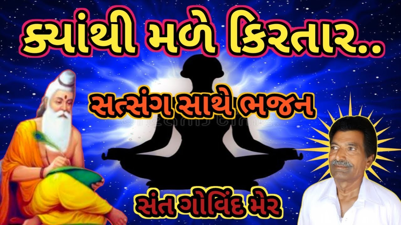 Kyathi Male Kirtar | ક્યાંથી મળે કિરતાર | || Uttamdas na bhajan ...